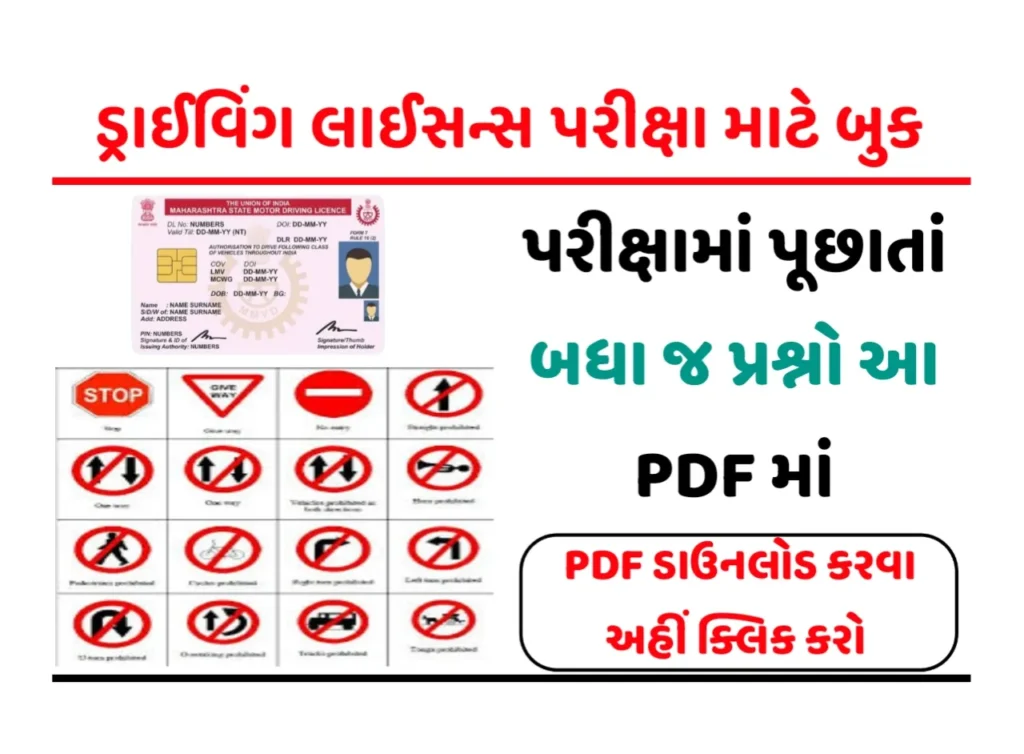 Driving Licence Exam: ડ્રાઇવિંગ લાઇસન્સ પરીક્ષા માટે ઉપયોગી બૂક PDF ફાઈલ