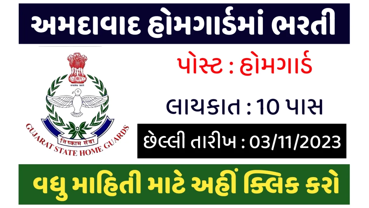 Ahmedabad Home Guard Bharti 2023: અમદાવાદ હોમગાર્ડમાં ભરતી 2023